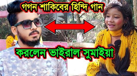 গগন শাকিবের হিন্দি গান করলেন ভাইরাল সুমাইয়া Youtube