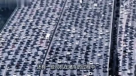 中国破纪录的一次堵车，100公里内全是汽车，塞车时间长达20天！ 其他视频 搜狐视频