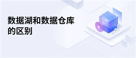 大数据 数据湖和数据仓库的区别 个人文章 Segmentfault 思否