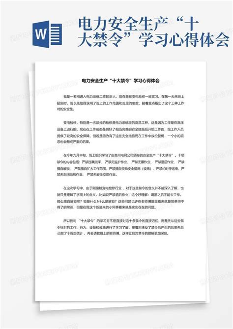电力安全生产十大禁令学习心得体会Word模板下载 编号lkaojmez 熊猫办公