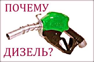 Почему дизель? • Auto-Litva.com