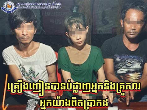 ឃាត់ខ្លួន មនុស្ស ប្រុស ស្រី ចំនួន ៣នាក់ ពាក់ព័ន្ធ ករណីគ្រឿង ញៀន នៅស្រុករតនមណ្ឌល សារព័ត៌មាន នគរវត្ត