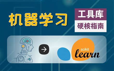 【双语字幕资料下载】使用 Scikit Learn 进行机器学习，4小时实战视角刷新知识框架，初学者进阶必备！ 哔哩哔哩bilibili