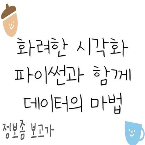 파이썬 seaborn을 활용한 화려한 데이터 시각화 안내서