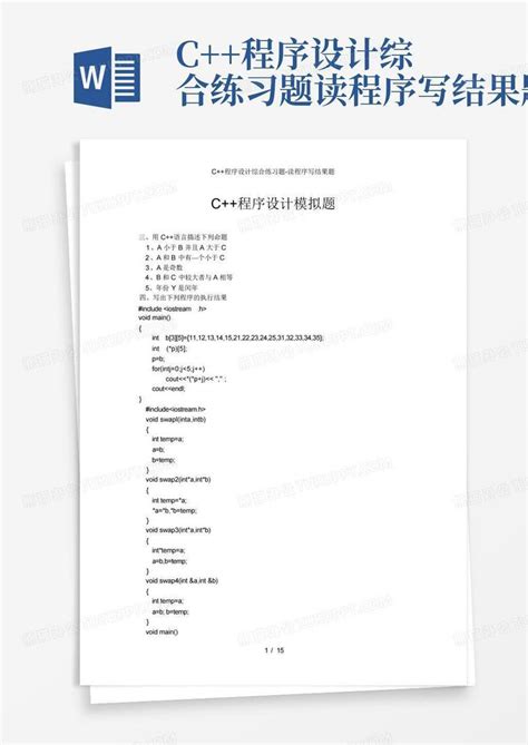 C程序设计综合练习题 读程序写结果题word模板下载编号lmkxmkjn熊猫办公
