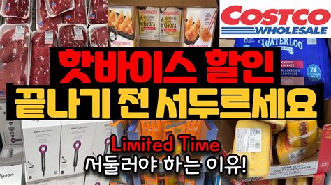 🇺🇸미국 코스트코 🔥핫바이스 할인🔥 끝나기전에 서둘러야 하는 이유 Youtube