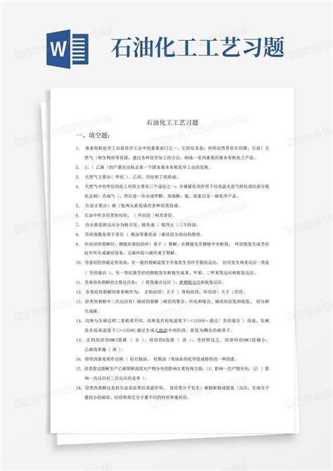 石油化工工艺习题Word模板下载 编号qzkredav 熊猫办公