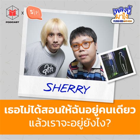 The Matter Podcast Sherry เธอไม่ได้สอนให้ฉันอยู่คนเดียว