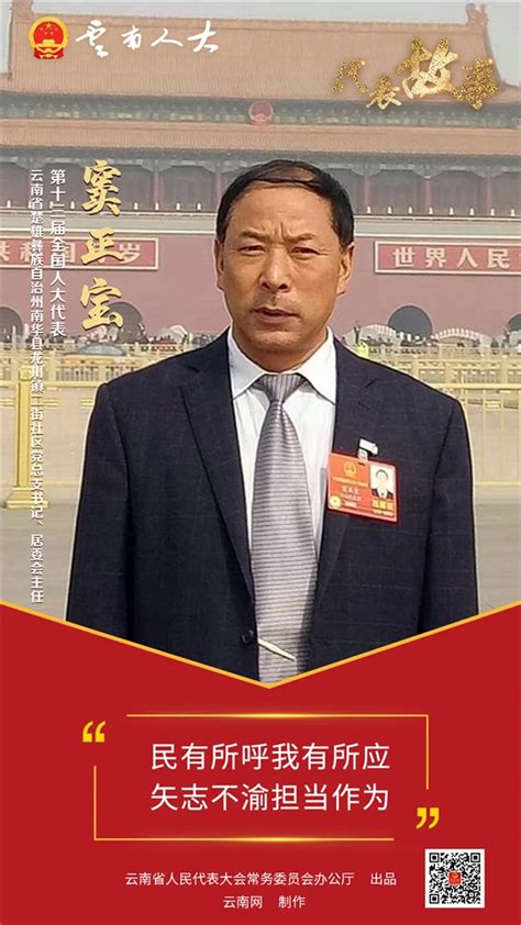 【代表故事】窦正宝：民有所呼我有所应 矢志不渝担当作为云南人大网
