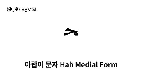 ﺤ 아랍어 문자 Hah Medial Form 유니코드 번호 Ufea4 📖 기호의 의미 알아보기 복사 And 📋 붙여넣기 ‿ Symbl