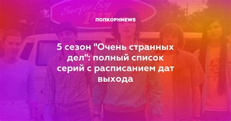 5 сезон Очень странных дел полный список серий с расписанием дат выхода