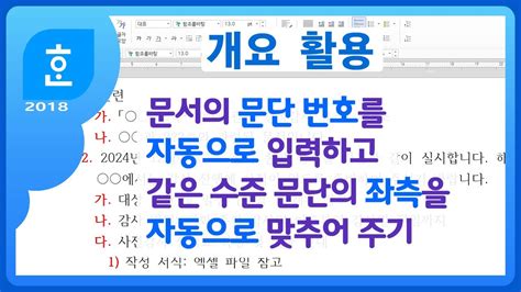 한글에서 자동으로 문단 번호를 부여하고 문단 좌측의 줄 맞추기 개요를 사용하여 문서 작성 개요 번호 개요 번호 모양 개요 수준 바탕글 본문 개요 수준