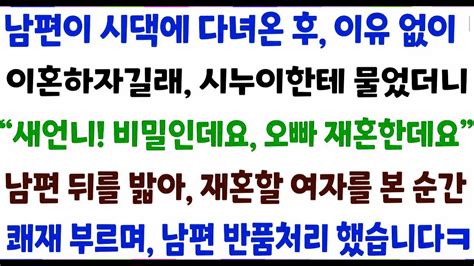 반전신청사연 남편이 시댁 다녀온후 이혼을 통보지하길래 시누이한테 물었더니 새언니 비밀인데요 오빠 재혼한데요 남편 뒤를 밟아 재혼할여자를신청사연사이다썰사연라디오