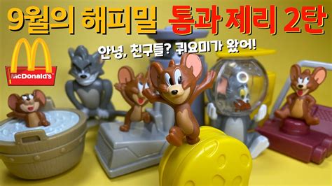 [해피밀] 맥도날드 이 달의 해피밀 9월 톰과 제리 2탄 Youtube