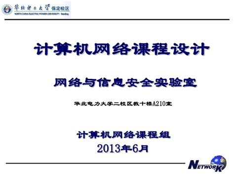 2012 2013 2 计算机网络课程设计 讲解 word文档在线阅读与下载 无忧文档