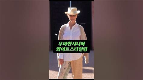 품격 있는 화이트룩 시니어의 우아함을 입다”시니어패션 화이트룩 중년스타일 우아한코디 봄패션 중장년패션 품격있는룩 Youtube