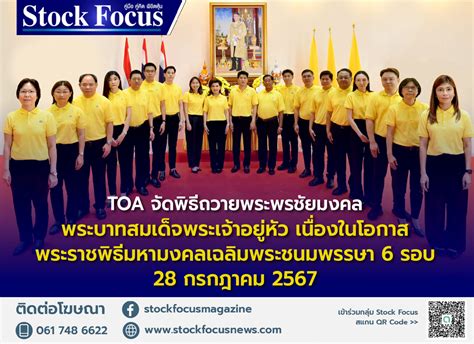 Toa จัดพิธีถวายพระพรชัยมงคลพระบาทสมเด็จพระเจ้าอยู่หัว เนื่องในโอกาสพระราชพิธีมหามงคลเฉลิมพระ