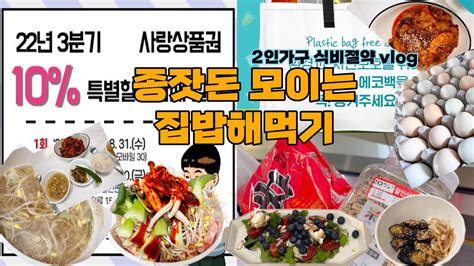 절약브이로그 노브랜드 롯데마트 장보기 집밥vlog 식비절약 Chak어플 지역화폐구매 종잣돈모으기 일주일집밥기록 가계부 콩나물불고기 리코타치즈샐러드 가지요리 갈치