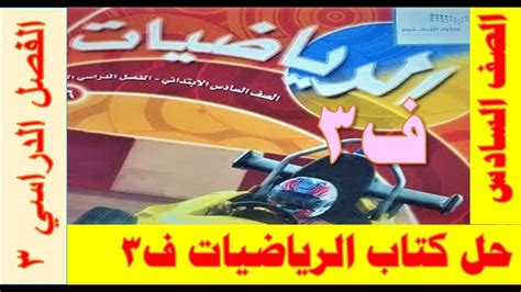 حل كتاب الرياضيات الصف السادس الفصل الدراسي الثالث Youtube