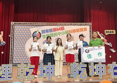 科展展現孩子科學創意軟實力 屏東縣第64屆全縣國中小科學展覽頒獎典禮 中央社訊息平台