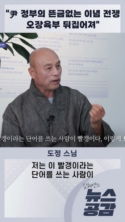 도정 스님 尹 정부의 뜬금없는 이념 전쟁 오장육부 뒤집어져 [김혜영의 뉴스공감] Youtube