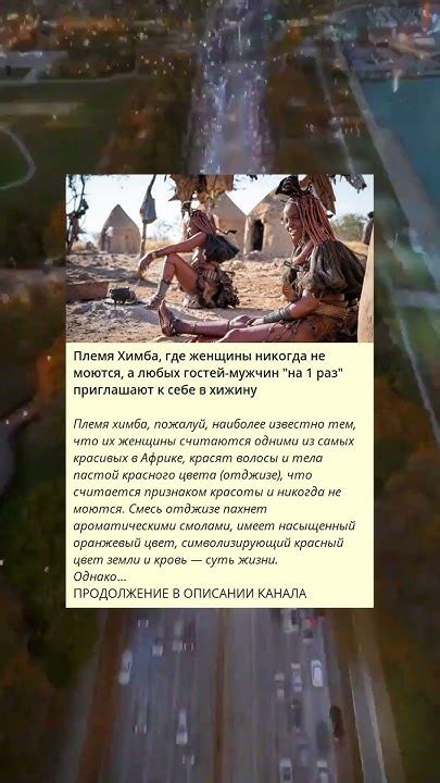H Племя Химба где женщины никогда не моются а любых гостей мужчин Youtube