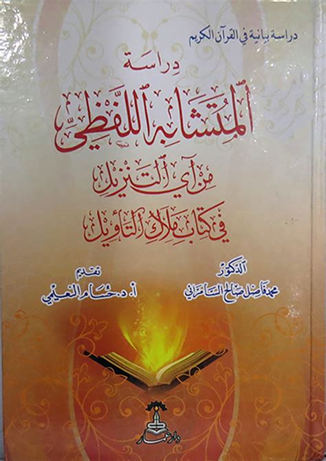 دراسة المتشابه اللفظى من آى التنزيلكرتونى في كتاب ملاك التأويل