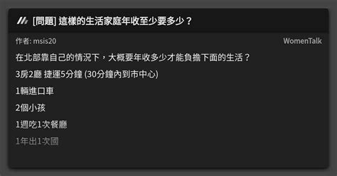 問題 這樣的生活家庭年收至少要多少？ 看板 Womentalk Mo Ptt 鄉公所