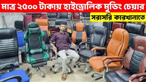 এই প্রথম মাত্র ২৫০০ টাকায় হাইড্রোলিক মুভিং অফিস চেয়ার কিনুন ।। Office Chair Wholesale Price