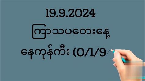 19 9 2024 ကြာသပတေးနေ့ အရှုံးများနေရင်ဝင်ကြည့်သွား နေကုန်ပတ်သီး နေကုန်ကီး Youtube