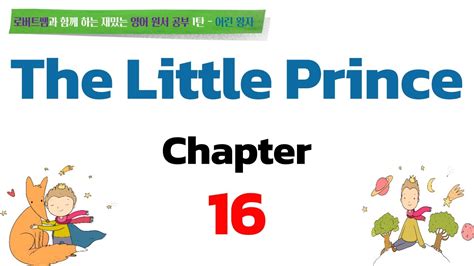 어린 왕자 Chapter 16 Youtube