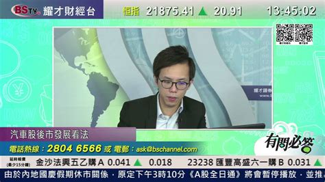 耀才財經台 有問必答 李岸杰 陳偉聰﹣有問必答：1038、1280、0245 Youtube