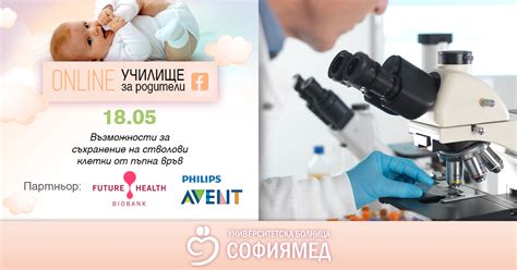 Тема 8 Възможности за съхранение на стволови клетки от пъпна връв Болница Софиямед