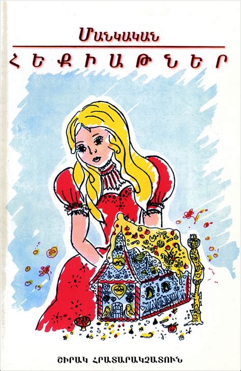 Mankakan Hekiatner Books Armenian Books Music Videos Posters Greeting