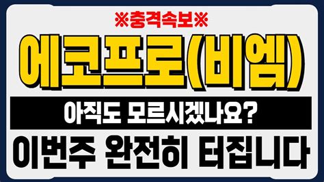 에코프로 에코프로비엠 🔴충격속보 2차전지 긴급상황 발생 여러분 아직도 모르시겠나요 이번주에 완전히 터집니다 Youtube