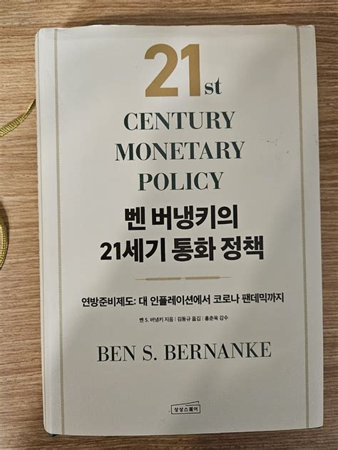 세계 금융의 왕이 쓴 돈에 대한 이야기 벤 버냉키의 21세기 통화정책 씽큐베이션 14기 네이버 블로그