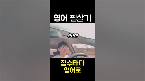 영어 필살기 공개합니다 영어 공부 회화 강의 Youtube