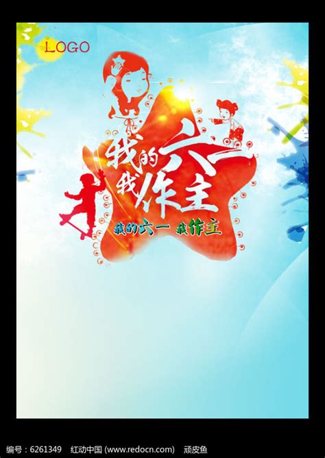我的六一我作主竖版宣传海报图片下载 红动中国