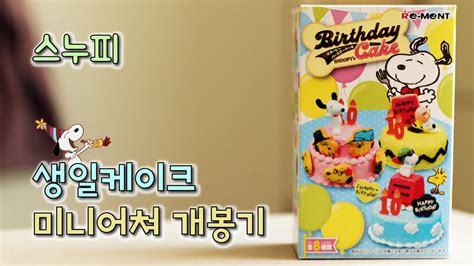 스누피 피규어 스누피 리멘트 랜덤개봉기 스누피 생일케이크 미니어처 Snoopy Rement Miniature [어른이의 랜덤박스] Youtube