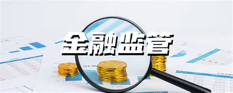 事关6000家机构8000亿资本小贷公司迎强监管贷款不得先行扣利息保证金等 8月23日国家金融监督管理总局公布小额贷款公司监督管理