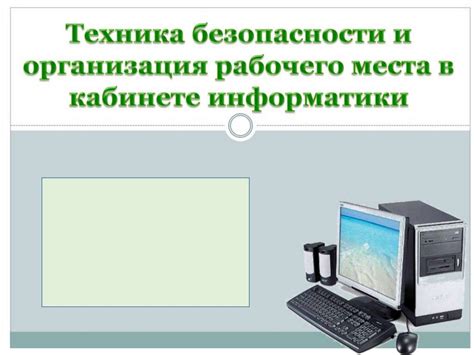 Техника безопасности и организация рабочего места в кабинете