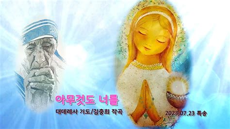 아무것도 너를 대데레사 기도 김충희 호세아 수녀 작곡 특송 Live Youtube Music