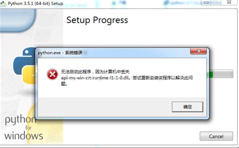 window下python运行错误提示api ms win crt runtime l1 1 0 dll 丢失 api ms win crt