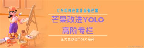 Csdn独家原创｜yolov5改进、yolov7改进、yolov8改进、yolox改进目录一览｜yolo改进模型全系列目录（芒果书系列） 人工智能专家老师联袂推荐