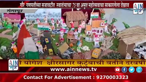 गंगापूर स्वातंत्र्याचा 75 वा अमृत महोत्सवाचा साकारलेला देखावा