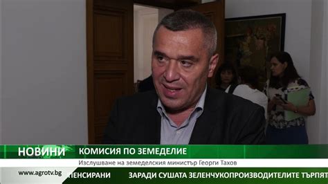 Изслушване на земеделския министър Георги Тахов Youtube
