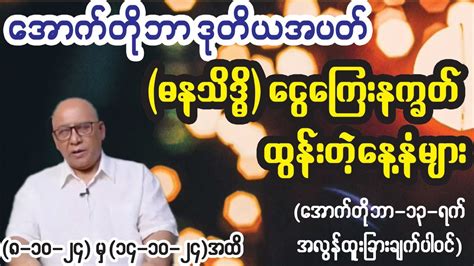 2024 အောက်တိုဘာ ၈ ရက်မှ ၁၄ ရက်အထိ ဆရာ စံဇာဏီဘိုရဲ့ ကံဇာတာ အထူးဟောစာတမ