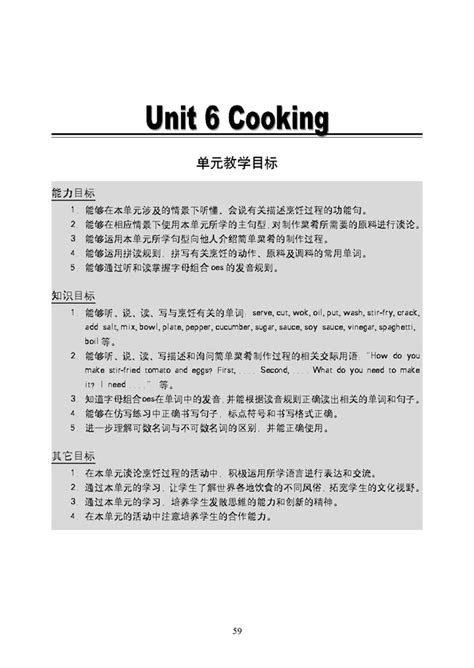 新起点小学五年级英语上册教师教学用书Unit6Cooking单元教学目标 人教版小学课本