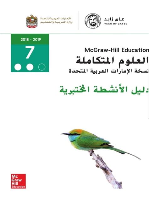 كتاب العلوم الصف السابع الفصل الثاني دليل الانشطة المختبرية