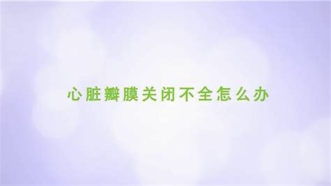 专家讲解心脏瓣膜关闭不全 腾讯视频